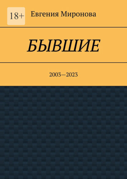 Бывшие. 2003 — 2023 [Цифровая книга]