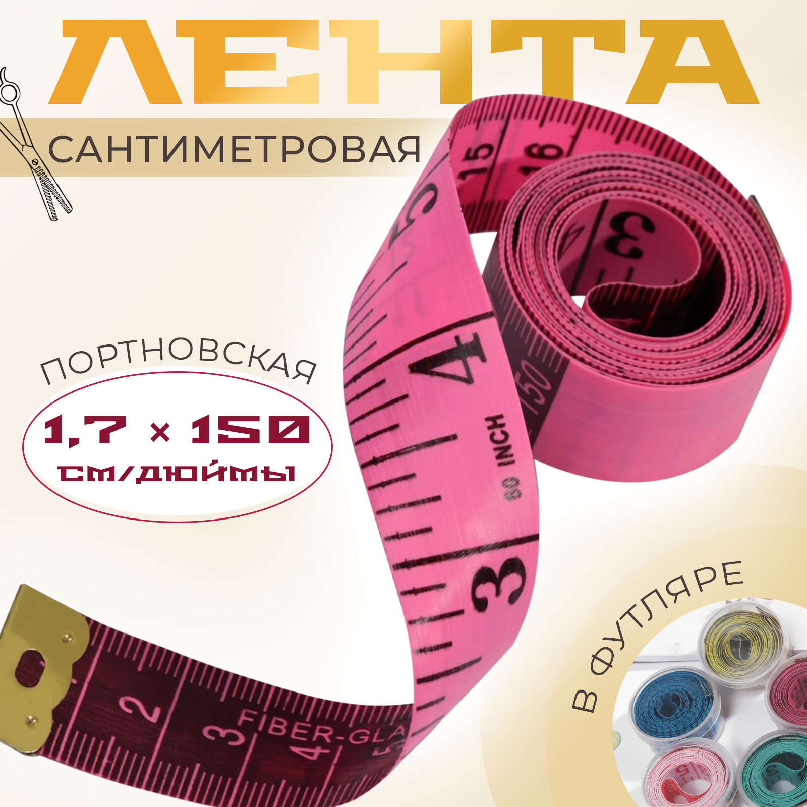 Сантиметровая лента портновская, в футляре, 1,7 × 150 см (см/дюймы), цвет микс, цена за 2 штуки
