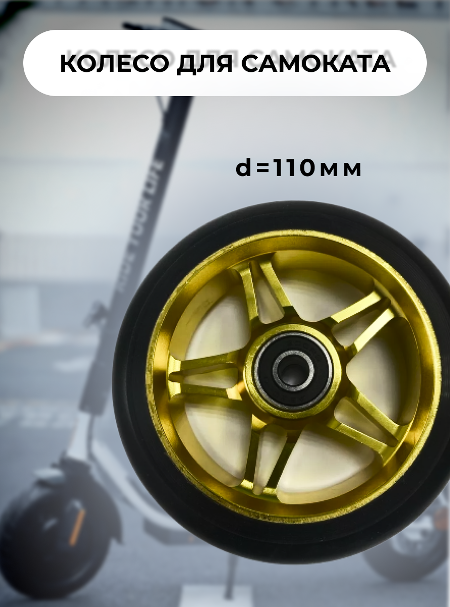 Колесо для трюкового самоката (PW361Y, 110мм, ABEC-9, PU + AL, чёрный/золотой)