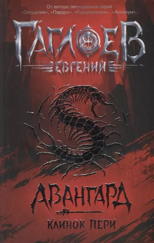 Клинок пери: роман