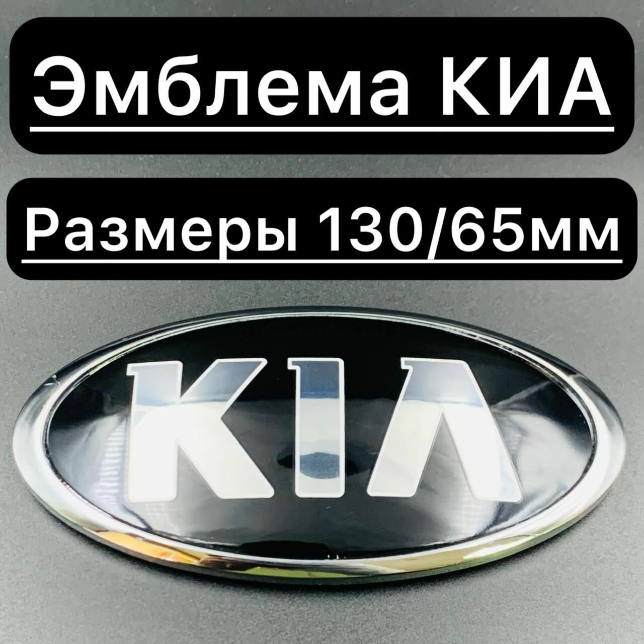 Эмблема логотип на капот и крышку багажника Киа 130мм / Шильдик значок Kia 13см