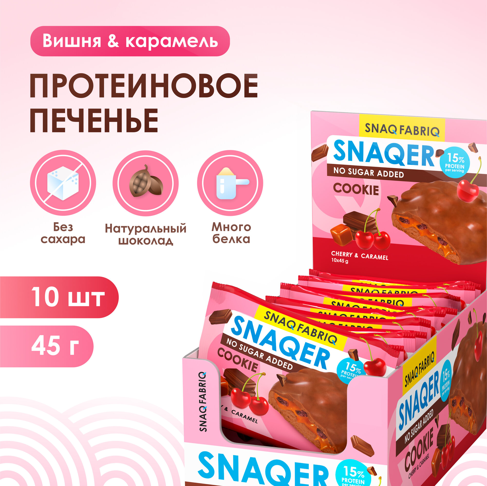 SNAQ FABRIQ Протеиновое печенье в шоколаде SNAQER "Вишня и карамель", 10 шт х 45 г