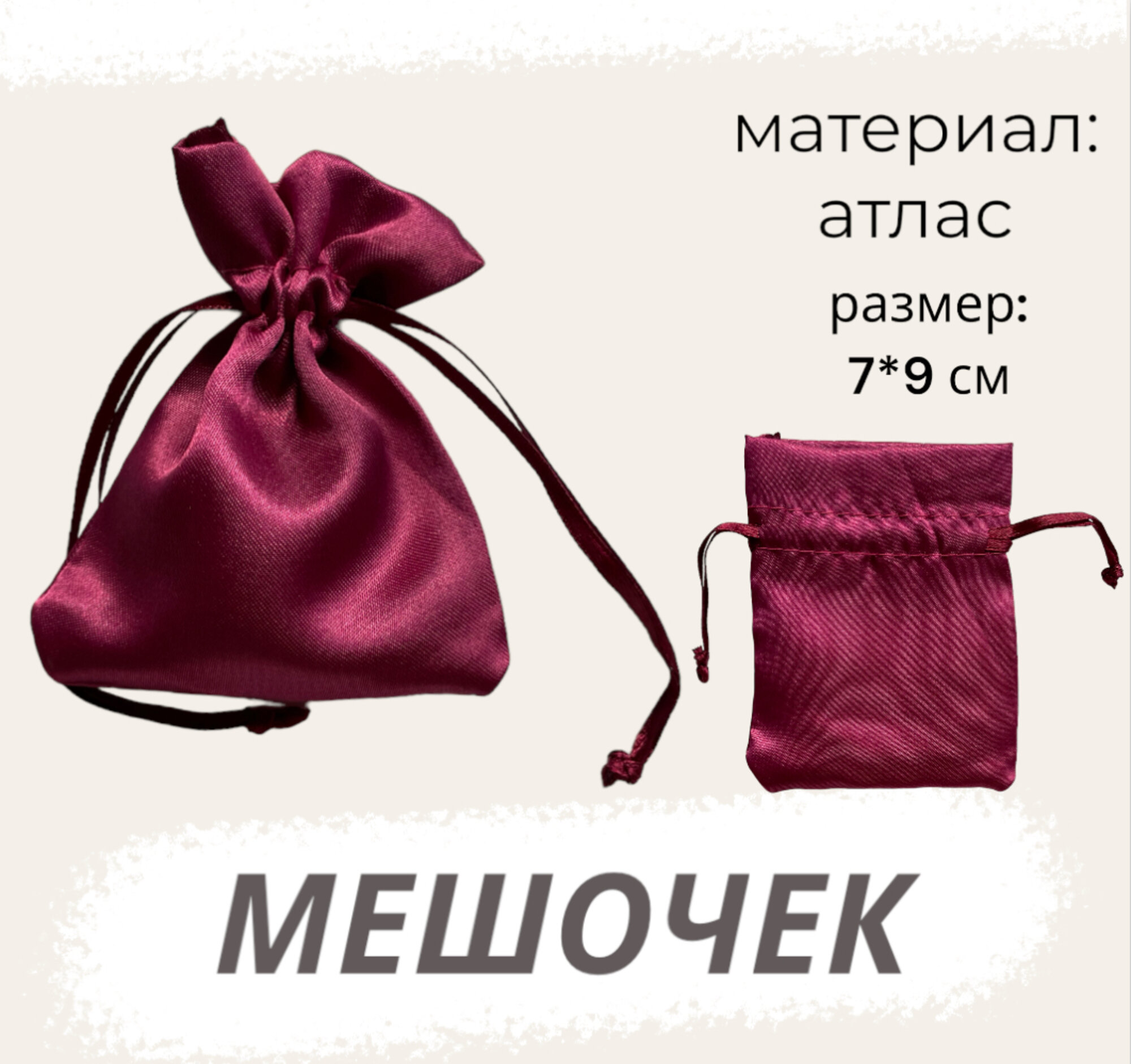 Мешочек атласный 7х9 см фиолетовый для хранения, подарочный , без рисунка