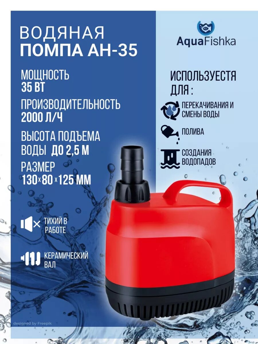 Помпа водяная АН-35 для аквариума