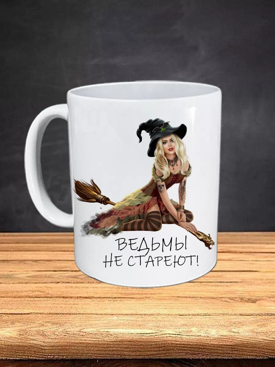 Кружка "Ведьмы не стареют", керамика, 330мл, устойчива к СВЧ