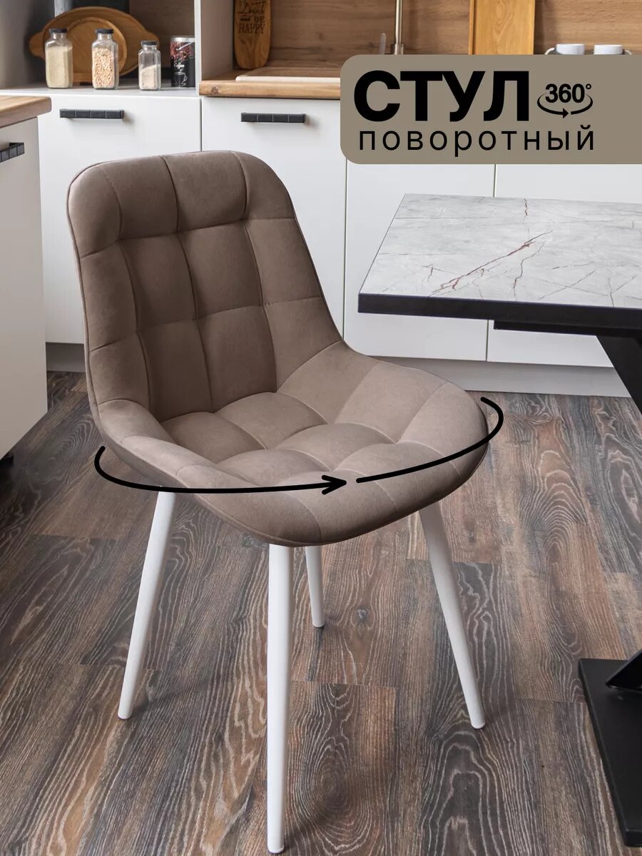 Стул мягкий крутящийся "Румба", 1 шт, цвет коричневый с белыми ножками, "Ваш Стул"