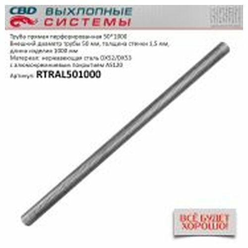Труба прямая перфорированная 50*1000 (d50, L1000) из Нерж алюм стали. CBD. RTRAL501000 CBD RTRAL501000