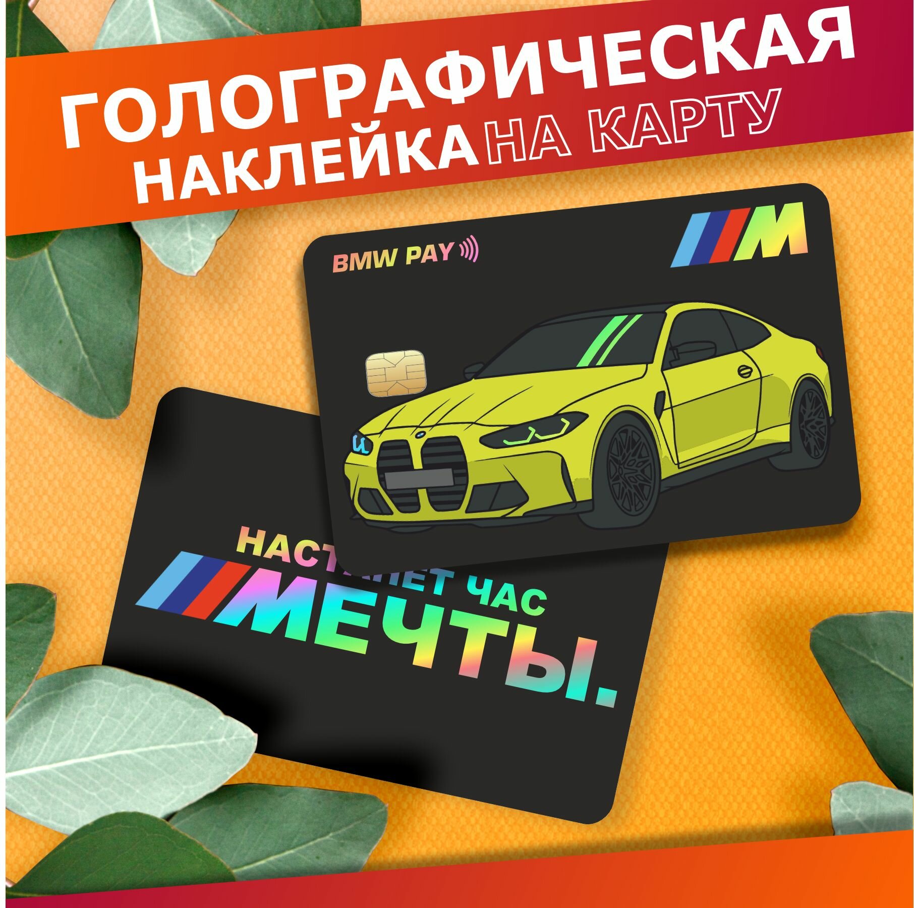 Наклейка на карту банковскую Настанет час мечты Бмв м4