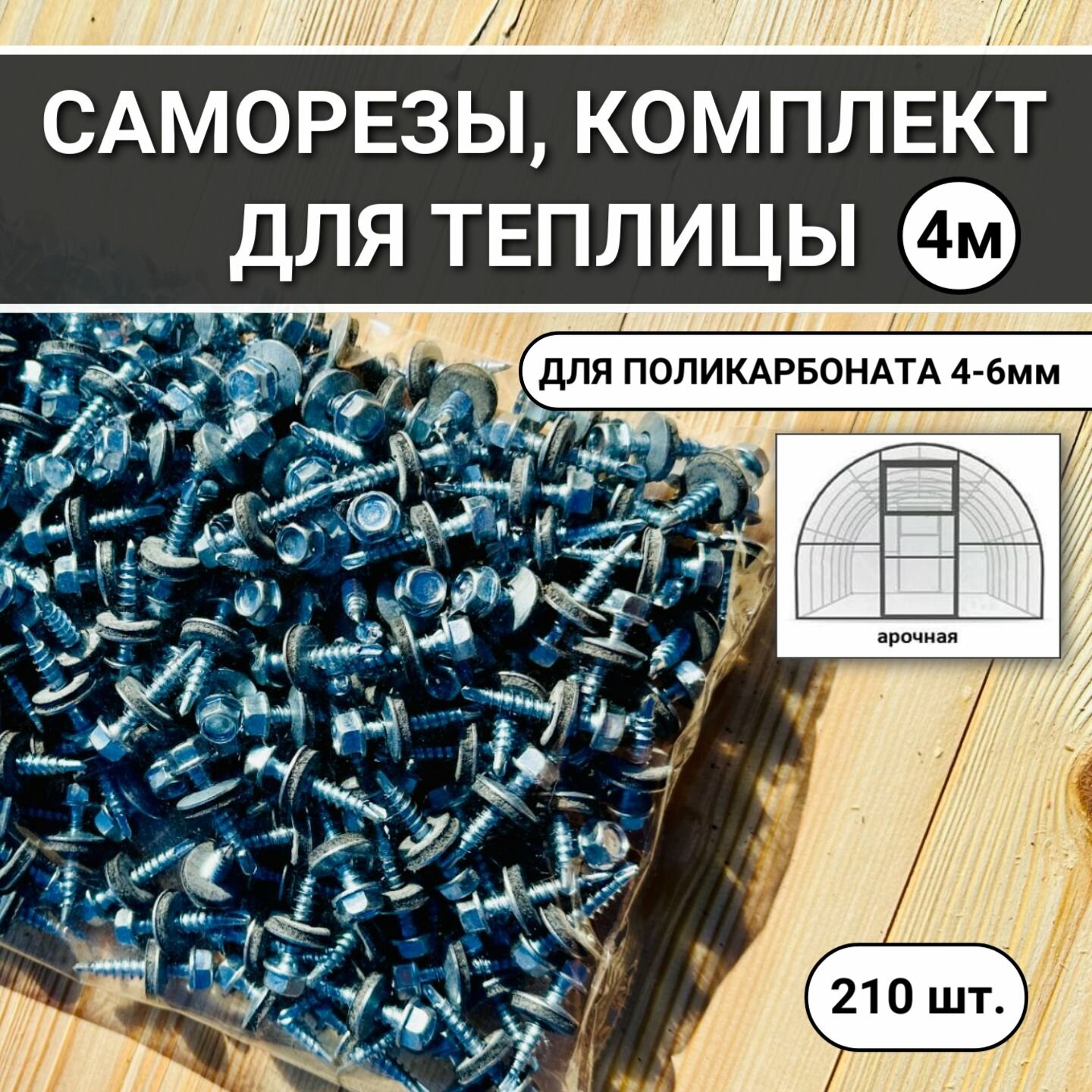 Саморезы 5,5×25 мм с термошайбой EPDM для поликарбоната, крепёж теплицы, навеса и козырька, 210 шт
