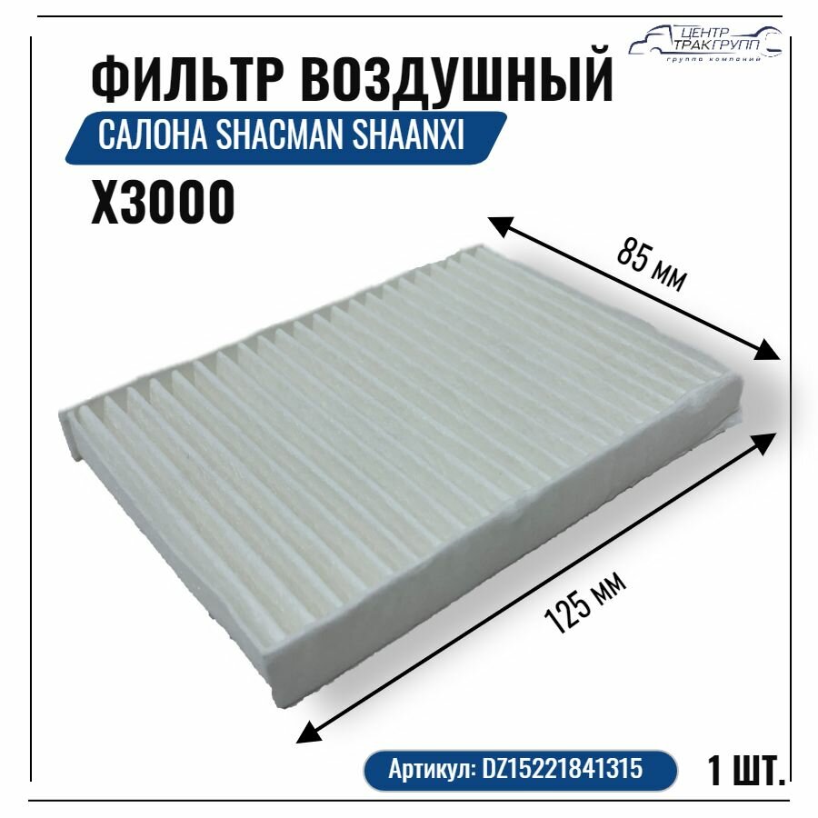 SHAANXI. Фильтр воздушный салона SHACMAN SHAANXI X3000 OE арт. DZ15221841315