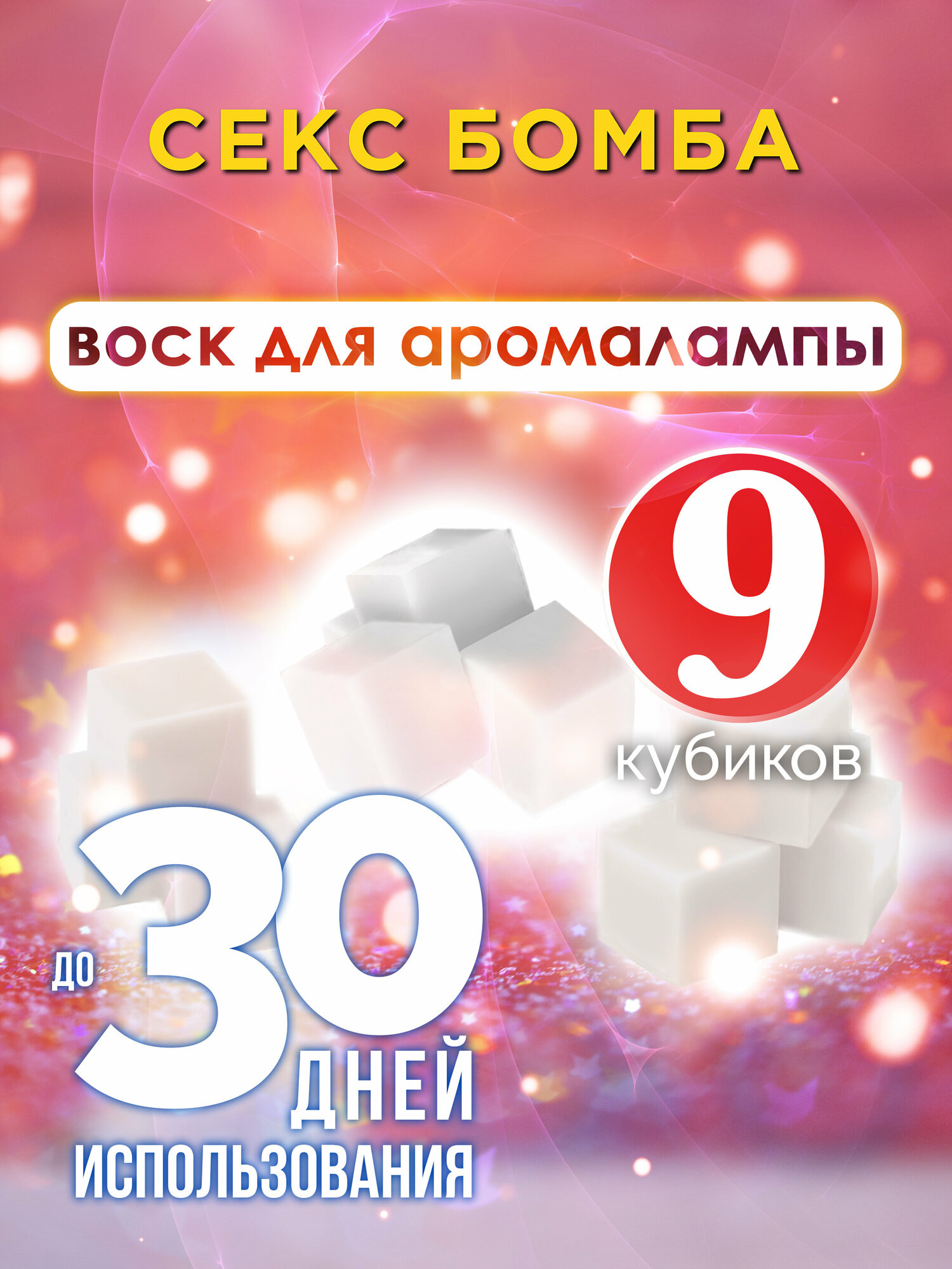 Секс бомба - ароматические кубики Аурасо, ароматический воск, аромакубики для аромалампы, 9 штук