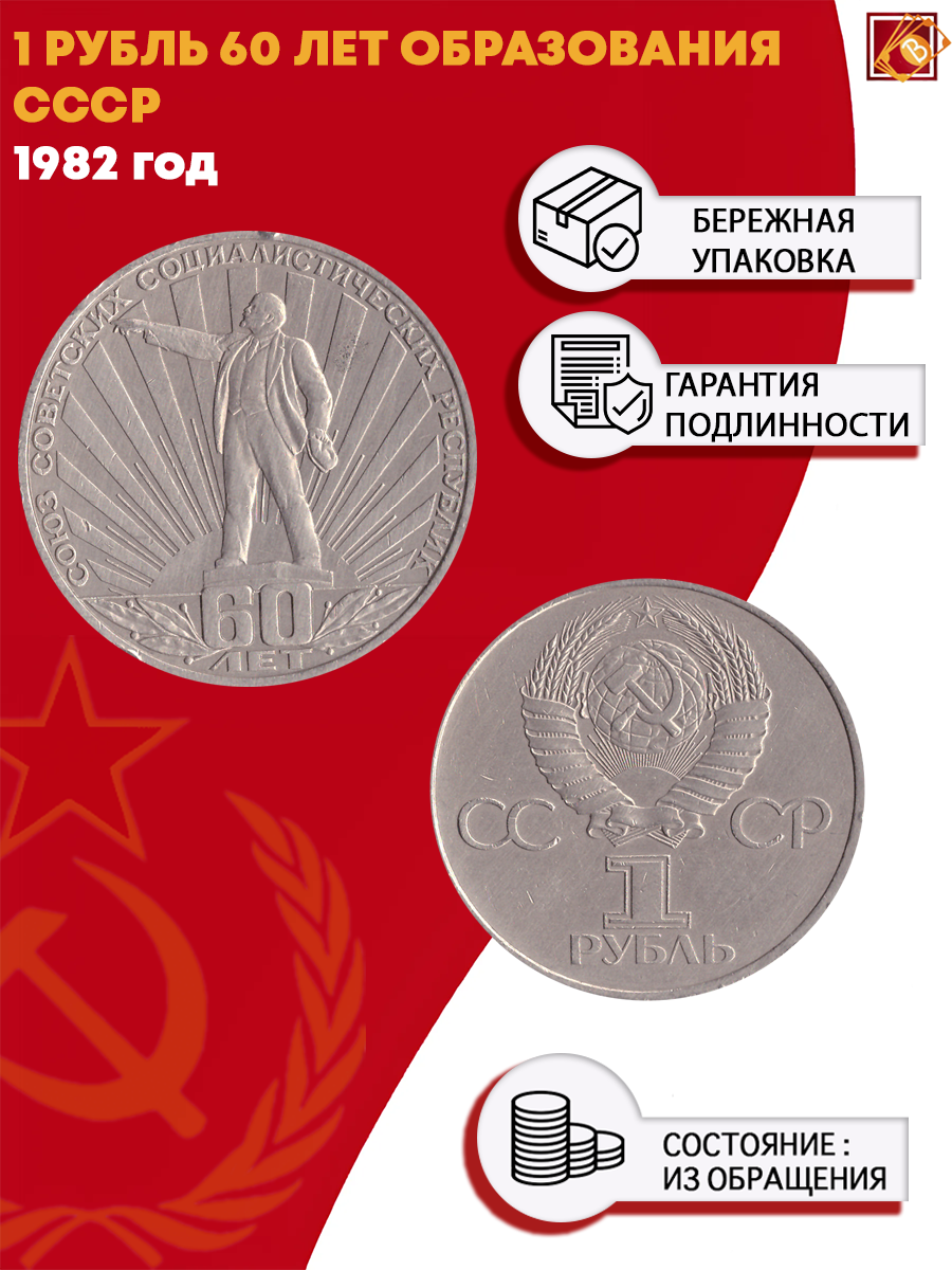 1 рубль 1982 года 60 лет образования СССР. XF