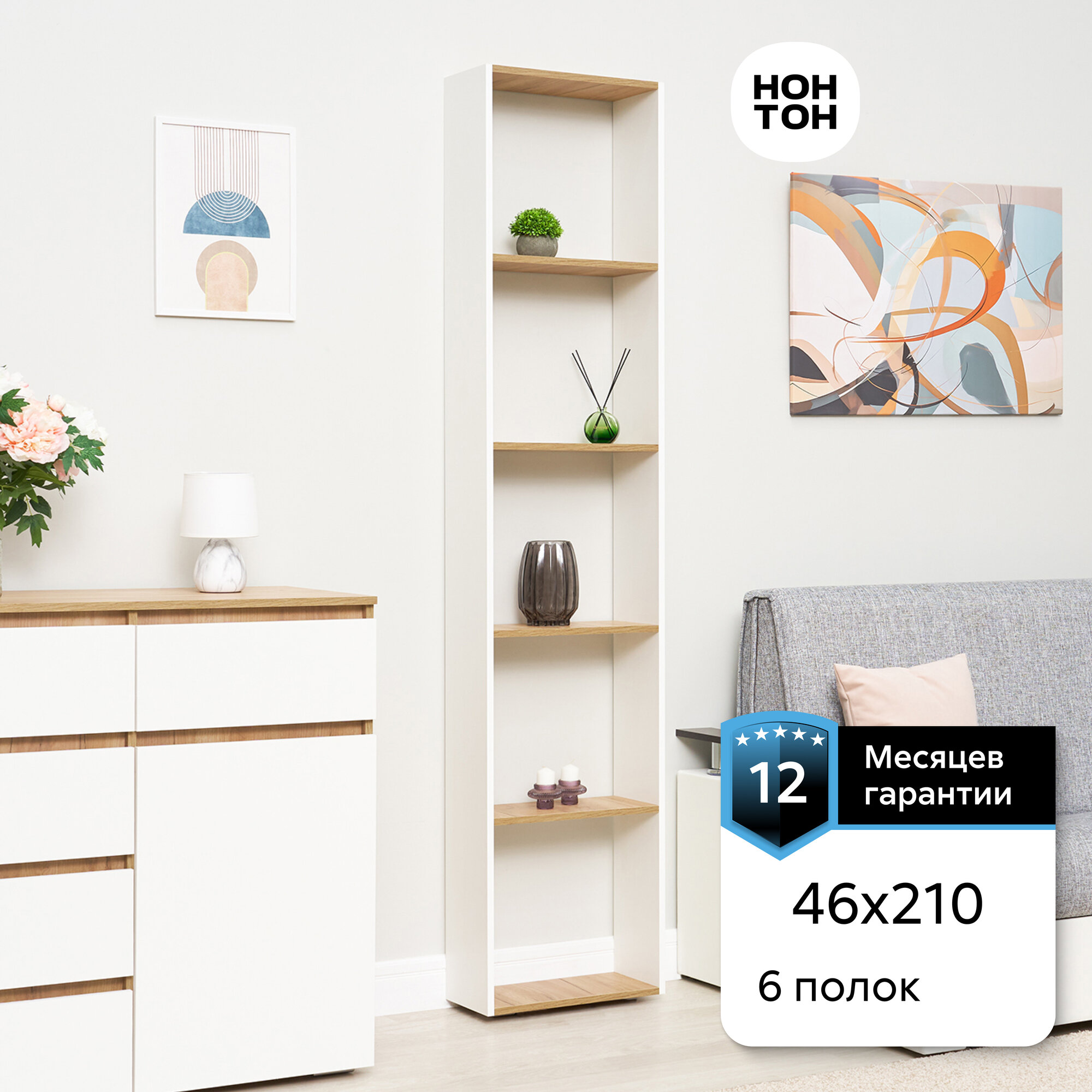 Стеллаж напольный Нонтон Ирма, 46x20x210 см, белый / дуб крафт золото