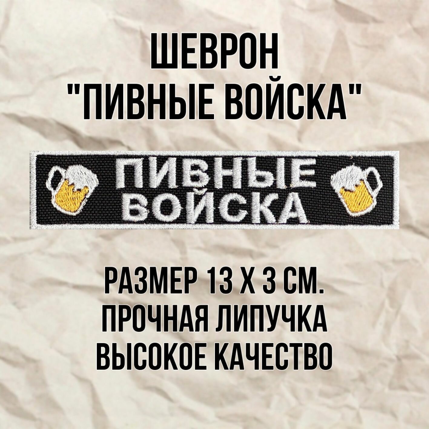 Шеврон (патч) нашивка "Пивные войска" с липучкой, размер 13*3см