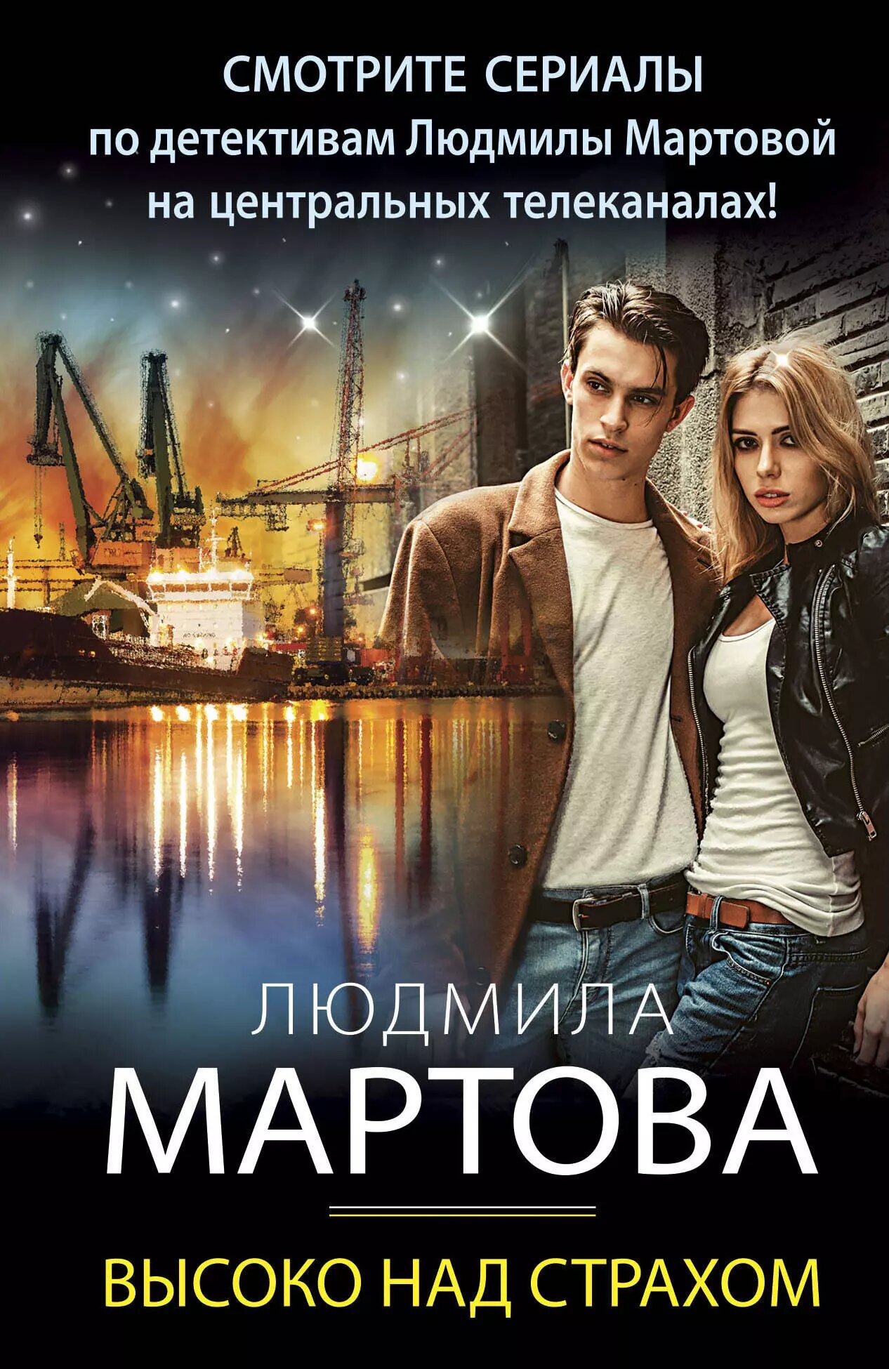 Высоко над страхом (Людмила Мартова)