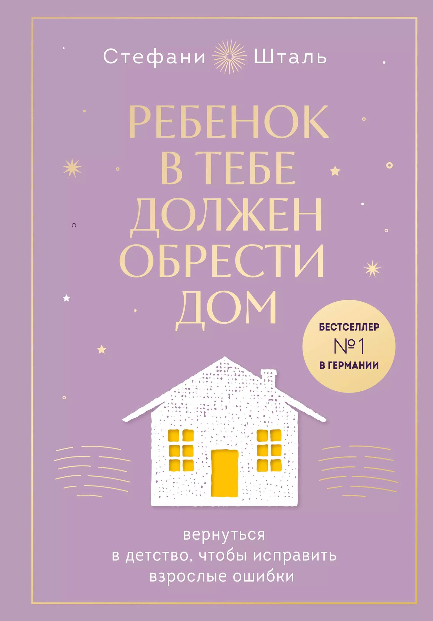 Ребенок в тебе должен обрести дом. Вернуться в детство, чтобы исправить взрослые ошибки. Подарочное издание + стикерпак от опрокинутый лес