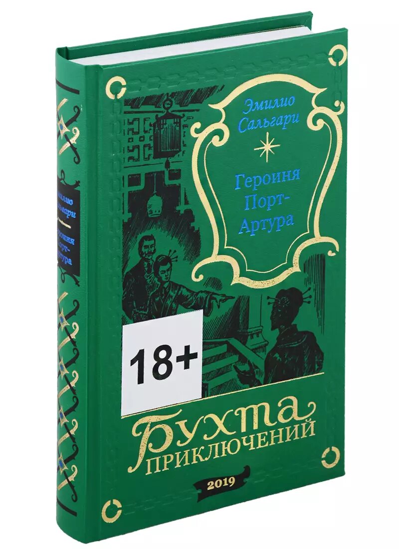 Героиня Порт-Артура ()