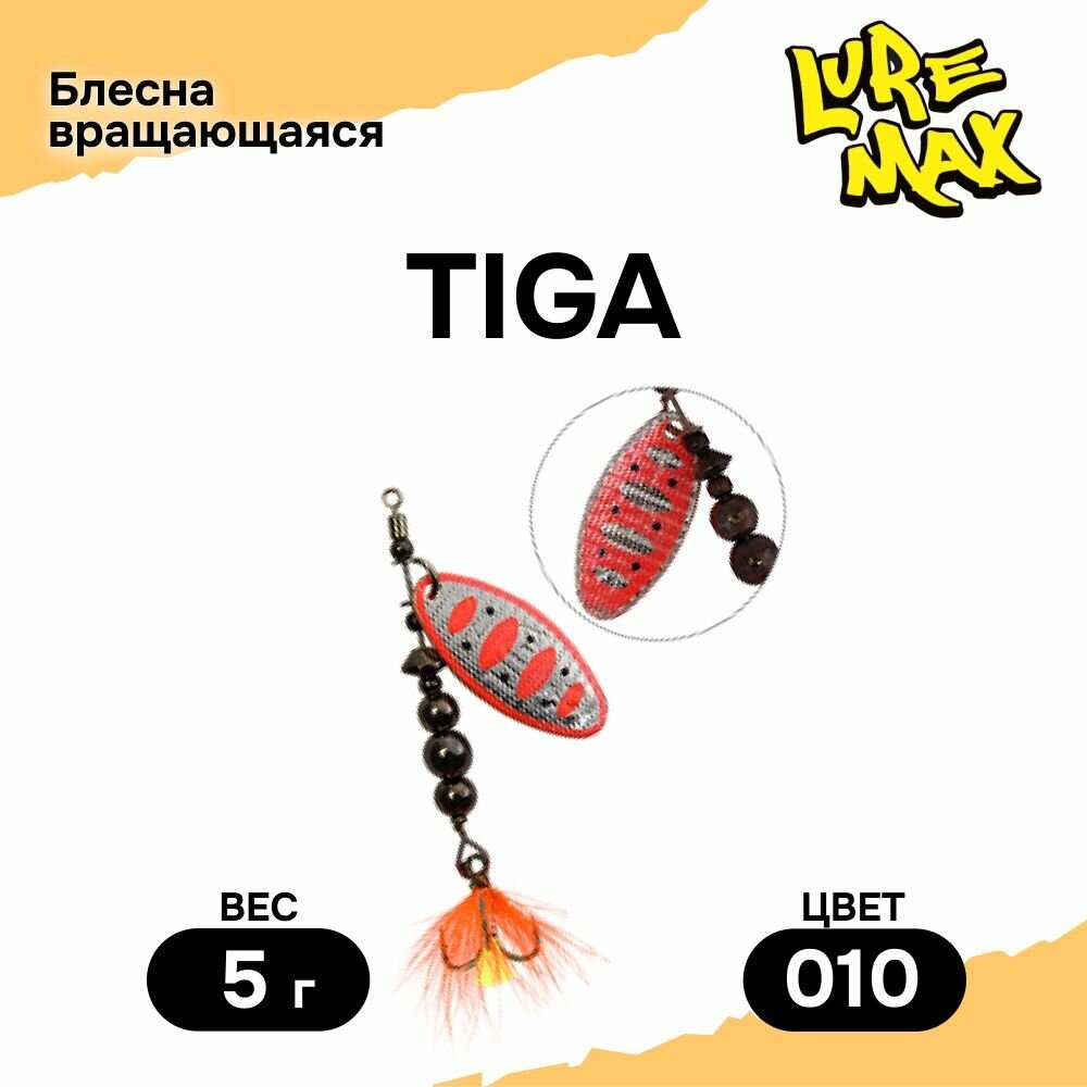 Блесна LureMax Tiga, 5гр, цвет 010, блесна для рыбалки, вертушка на щуку