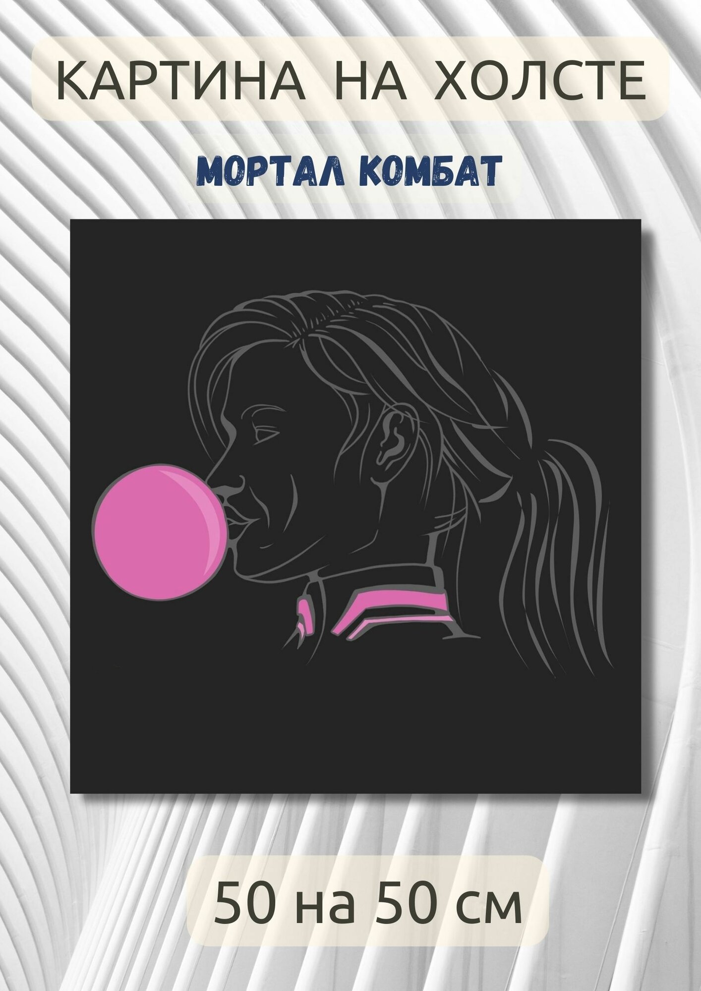 Картина - Силуэт Кесси Кейдж из Мортал Комбат 50х50