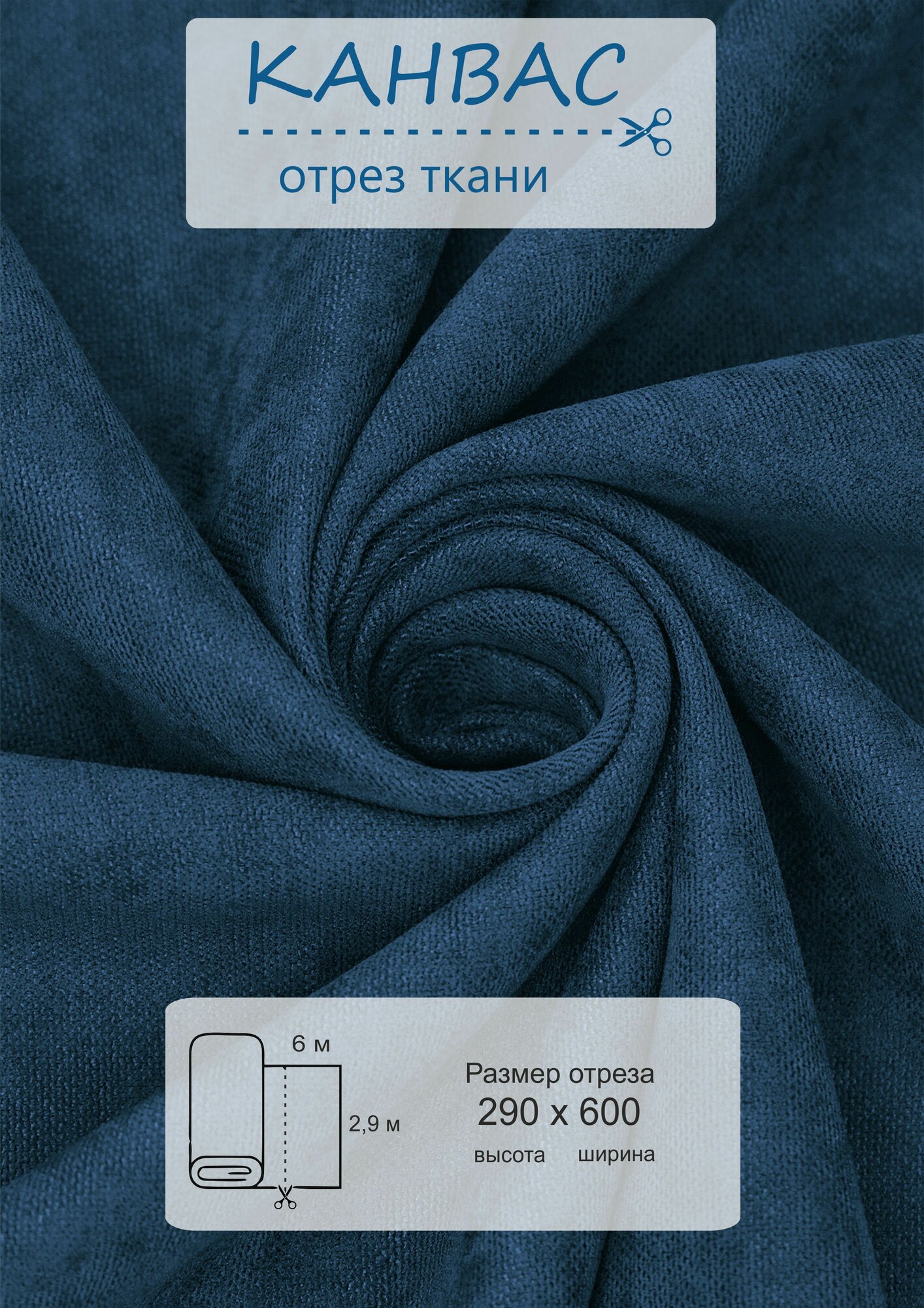 Ткань канвас для рукоделия 6 метров, ширина 290 см