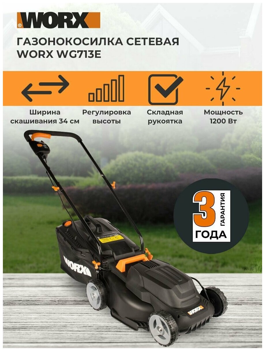 Газонокосилка сетевая WORX WG713E, 34 см, 1200Вт, 3400об/мин, коробка