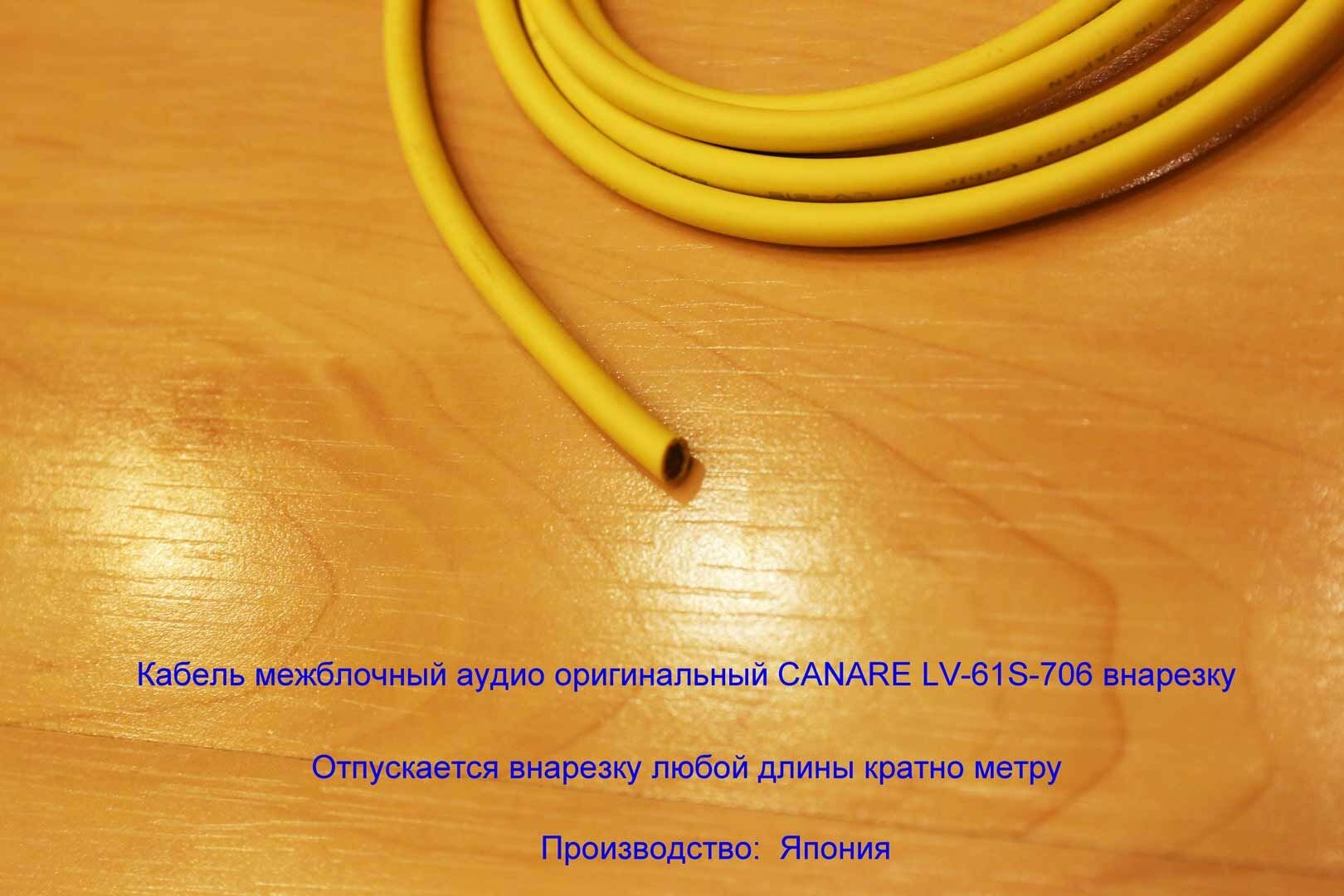 Кабель межблочный аудио CANARE LV-61S-706 (жёлтый) внарезку