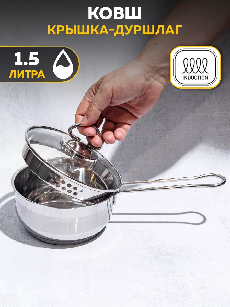 Ковш с крышкой дуршлаг на 1.5 л. TS-16K