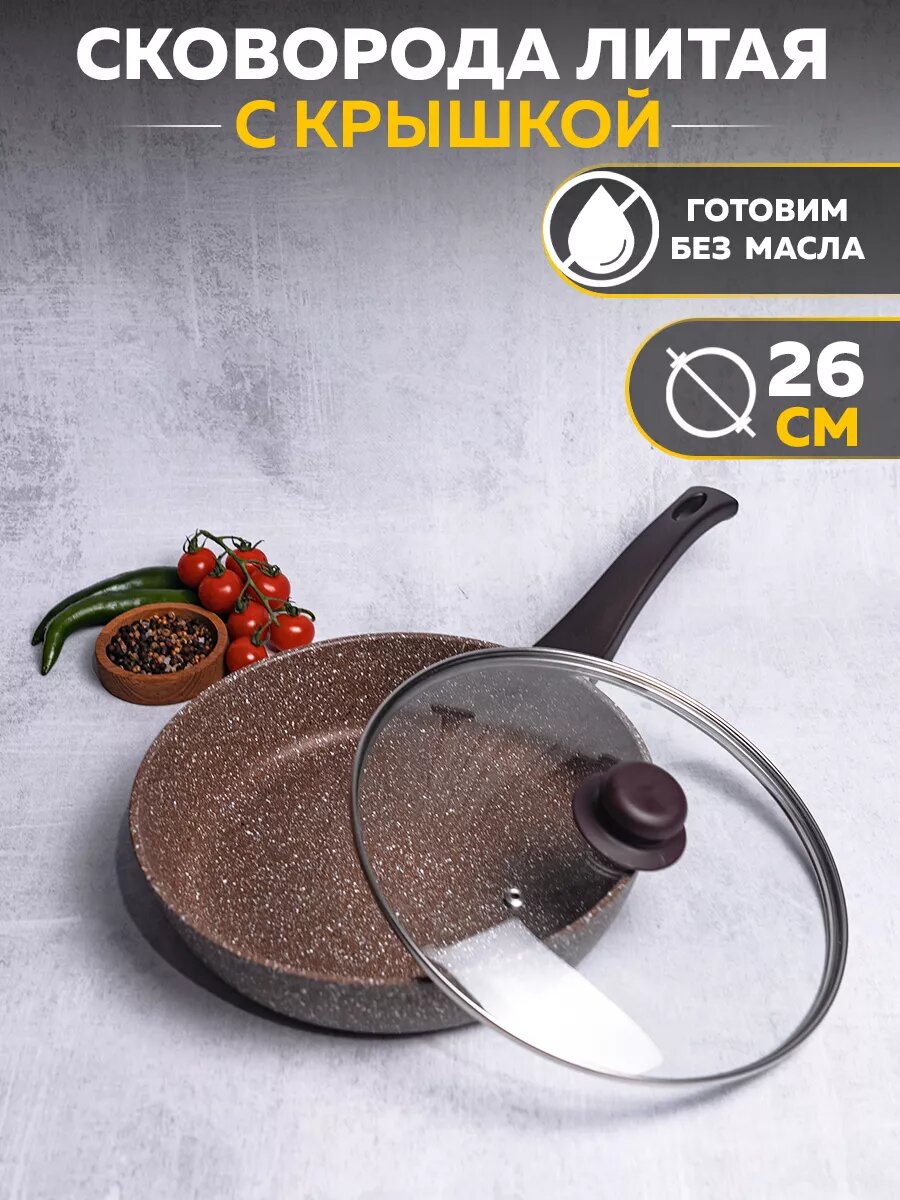 Сковорода на 26 см. с крышкой антипригарная ОН-126 КР