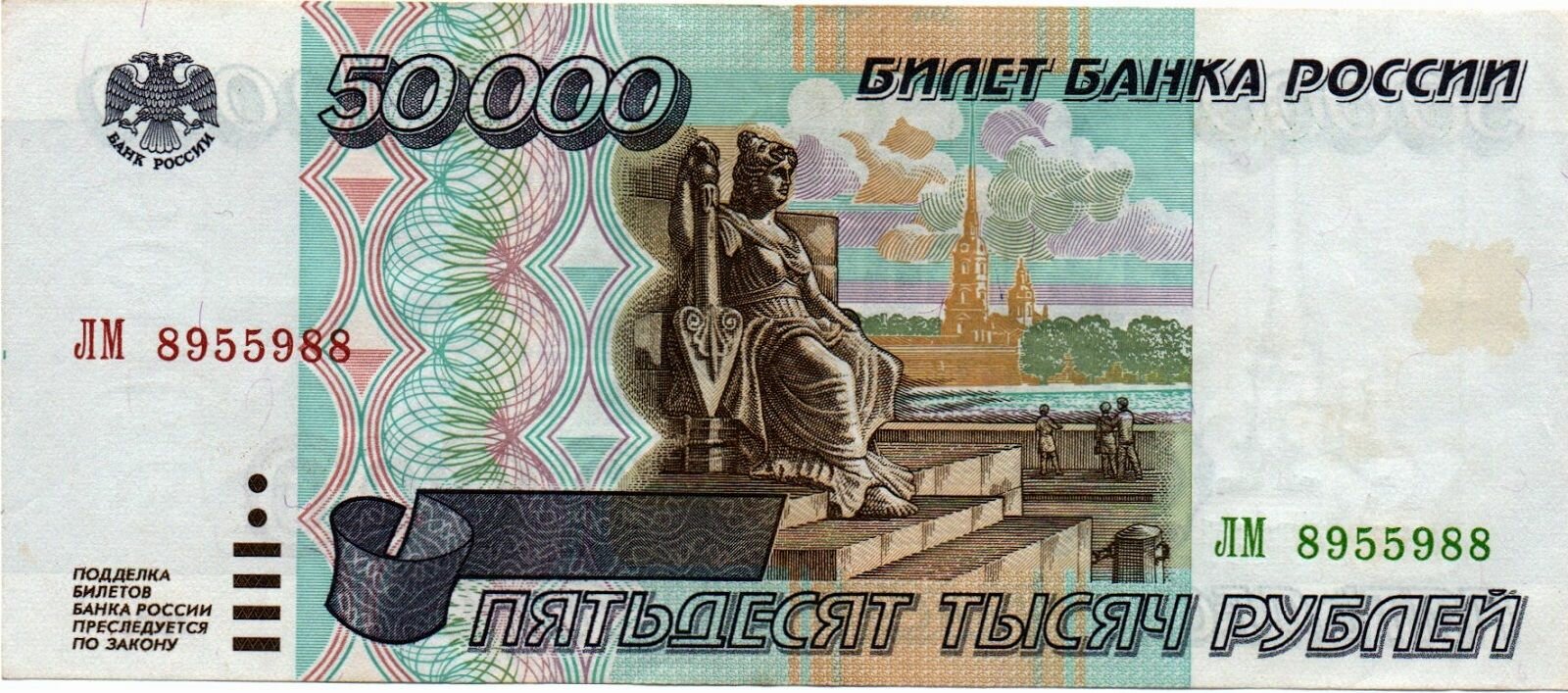 50000 рублей 1995 год 8955988 Россия молодая Н