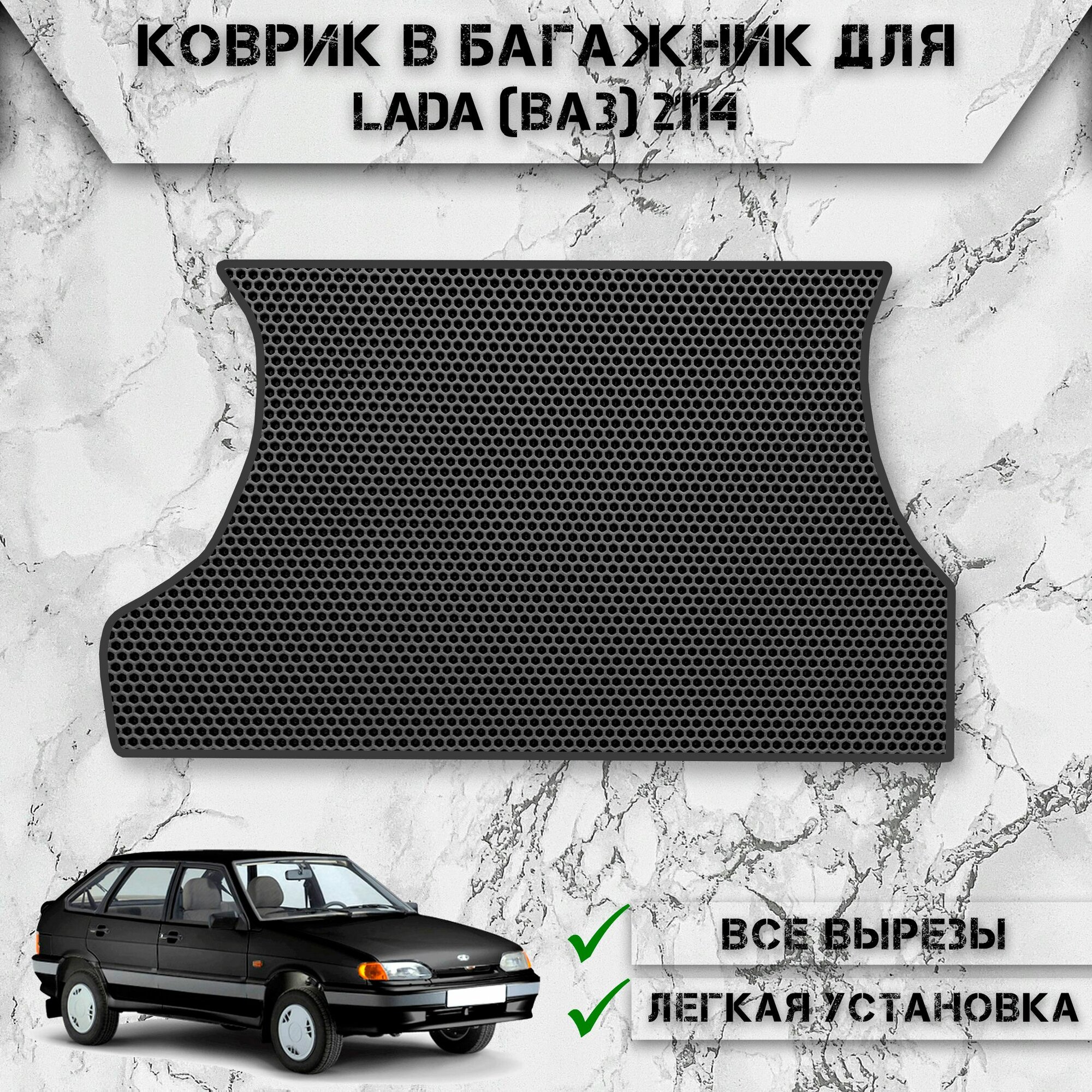 Коврик ЭВА Сота в багажник для авто Lada Vaz / Лада ВАЗ 2114 Чёрный С Чёрным Кантом