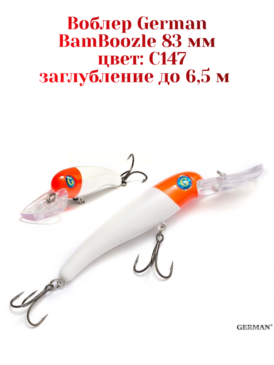Воблер для троллинга German BamBoozle / 83 мм / 11,5 г / С147