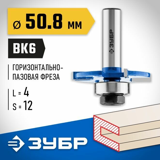 Фреза горизонтально-пазовая, Профессионал, ЗУБР 50.8 x 4 мм, хвостовик 12 мм