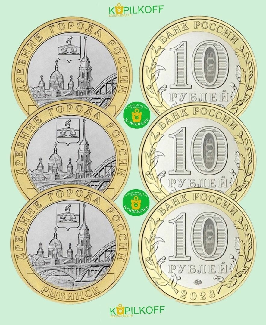 Лот монет (3 штуки) 10 рублей Биметалл "рыбинск" (Древние города России), ММД, 2023 г. в.