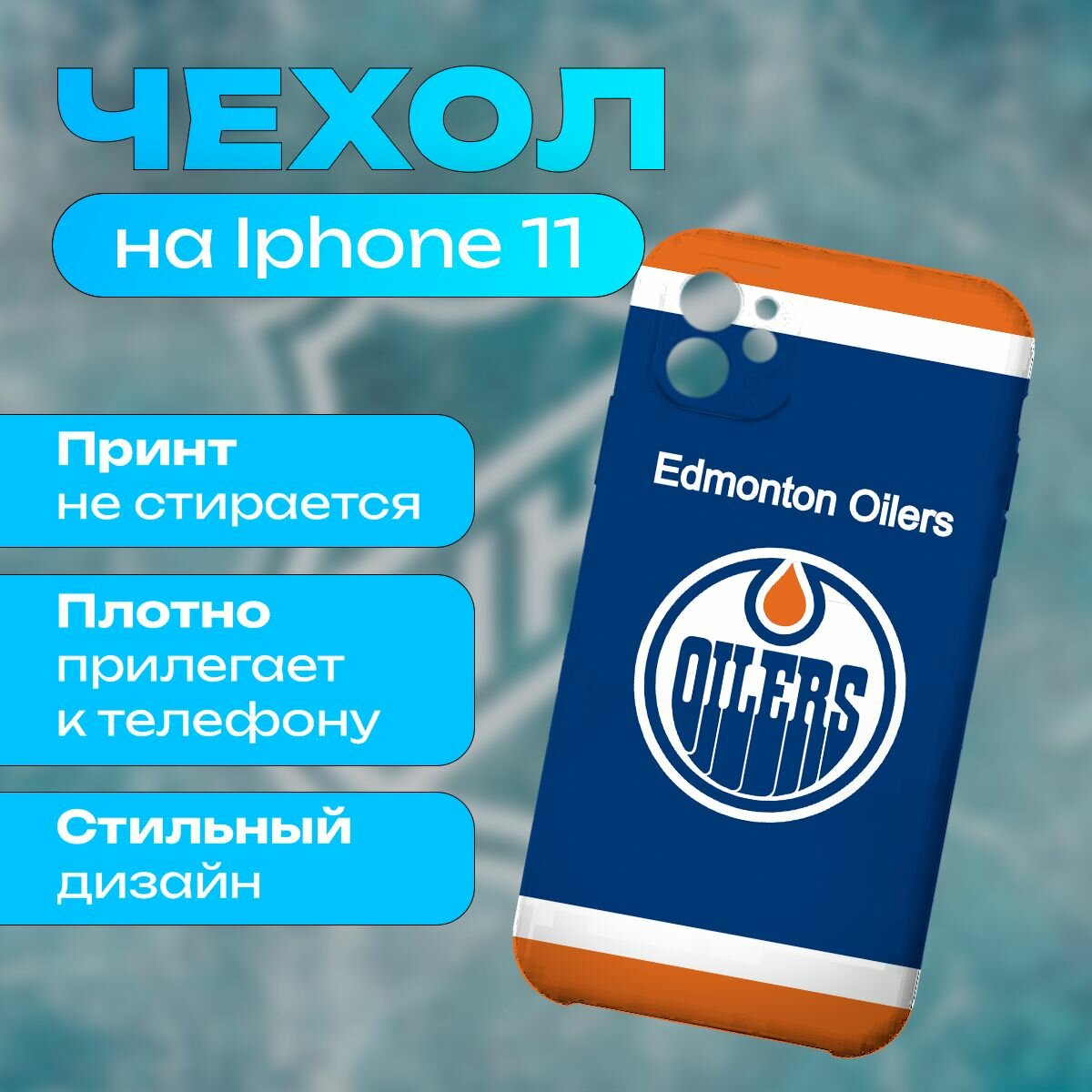 Чехол НХЛ Эдмонтон Ойлерз на iPhone 11