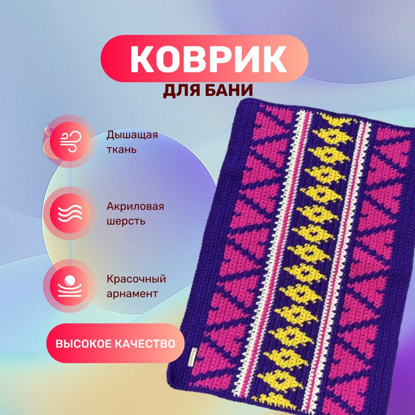 Коврик для бани и сауны вязаный 60х40 см Woodson Pinky, из акриловой шерсти, фиолетово-розовый