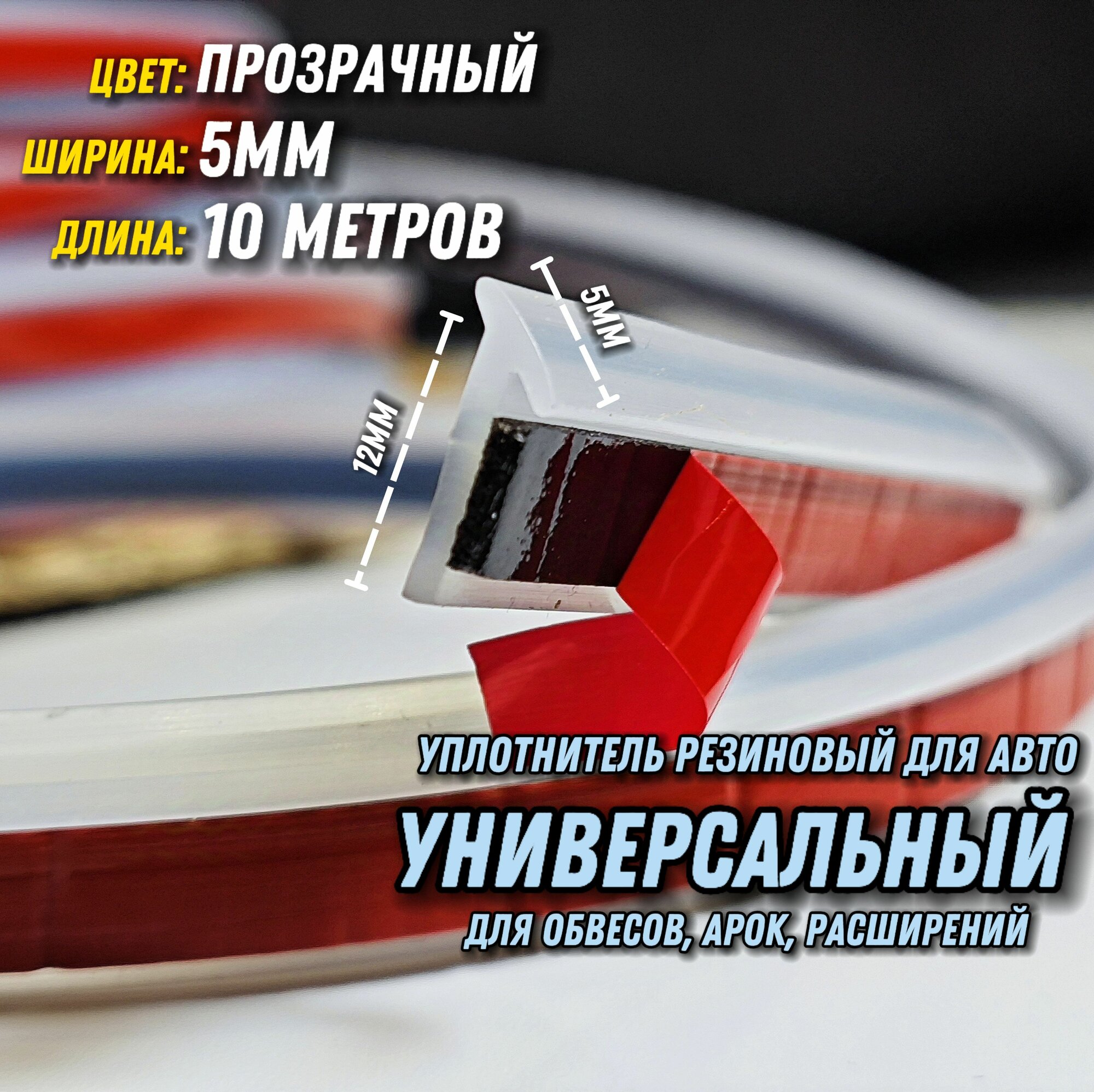 Резинка для обвесов прозрачный/5мм/10 метров со скотчем. Уплотнительный молдинг для кузова, обвесов, арок, расширений, накладок, порогов, губы