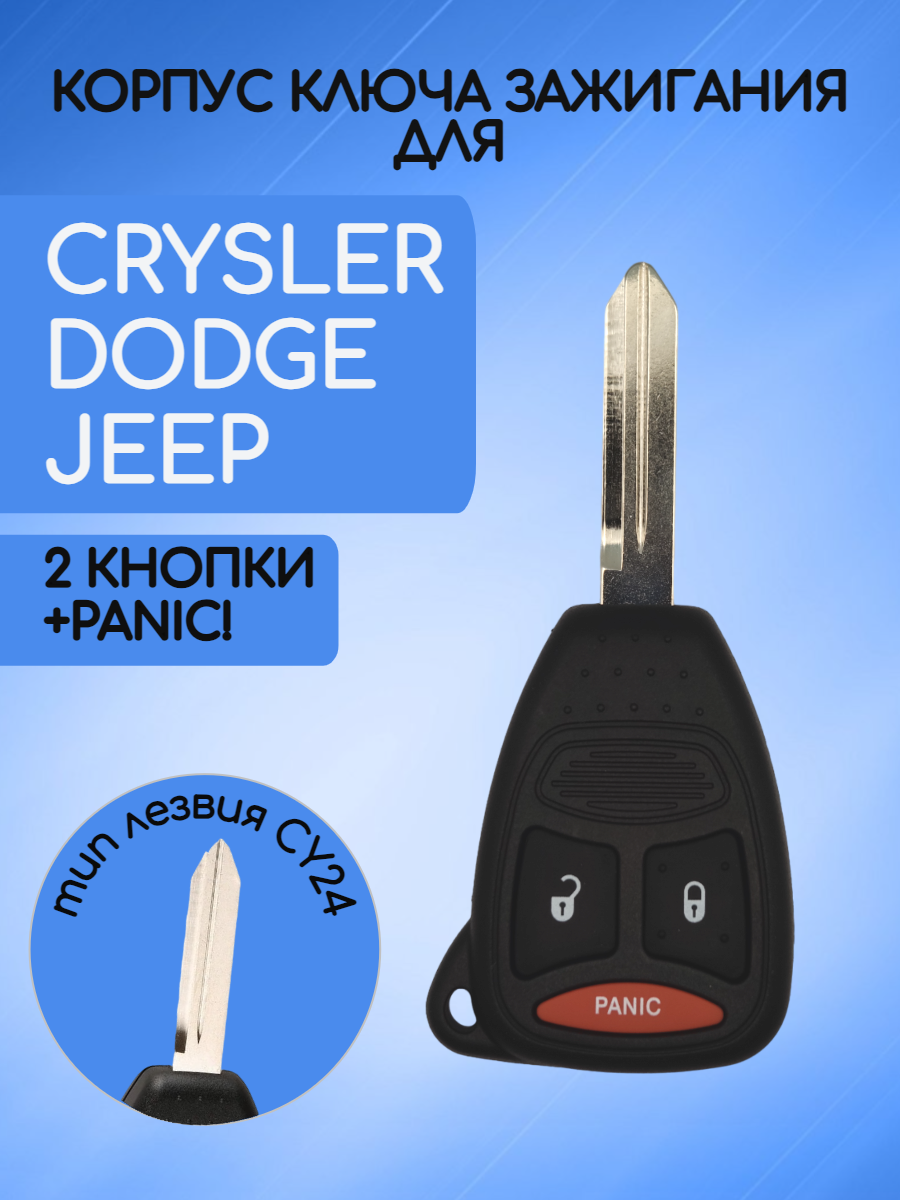 Корпус ключа с 2 кнопками + PANIC! для Dodge / Jeep / Chrysler