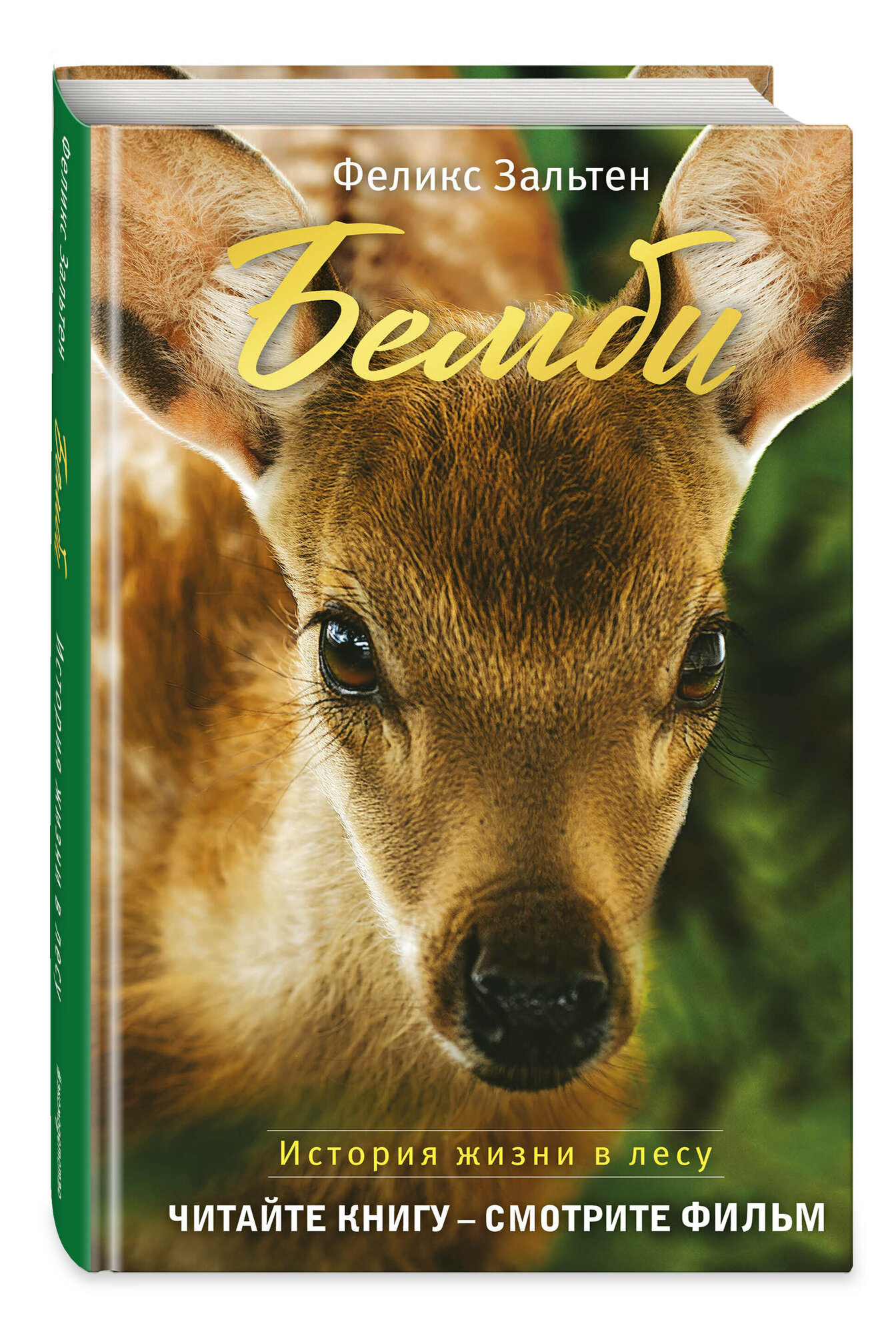 Зальтен Ф. Бемби (с кинообложкой)