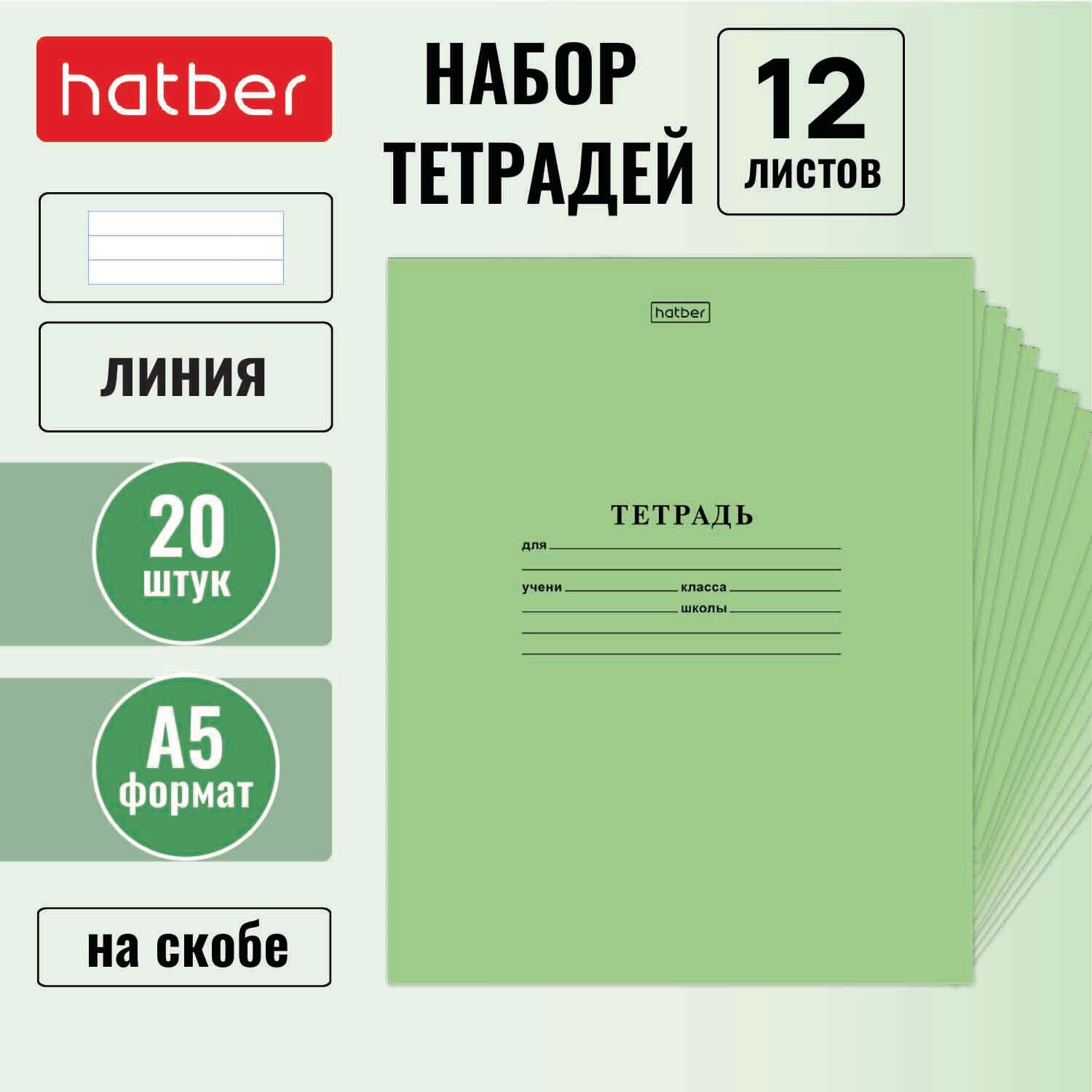 Тетрадь Hatber 12 листов, зеленая, линия, 20 штук, для начальной школы