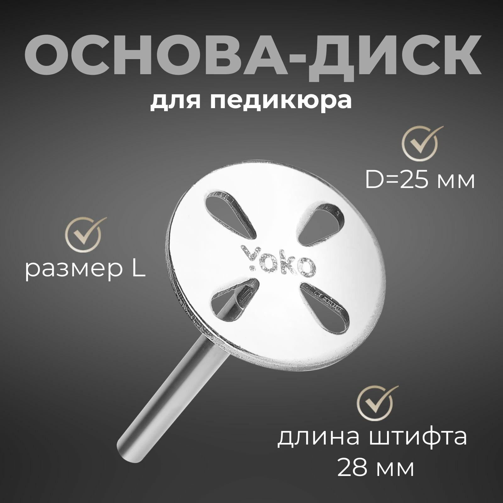 Основа-диск для педикюра Yoko, размер L