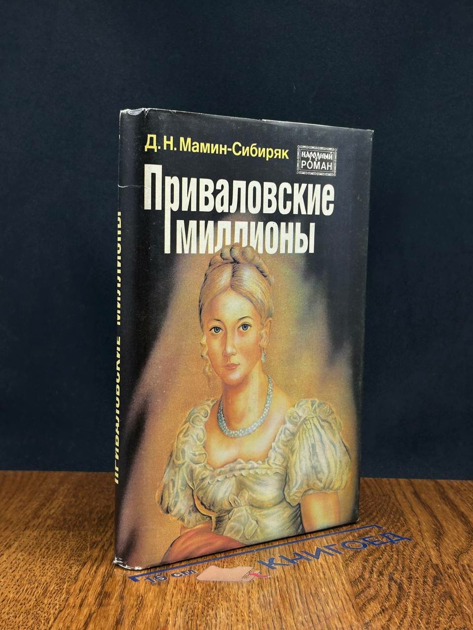Книга. Приваловские миллионы 1993 (2041346019910)
