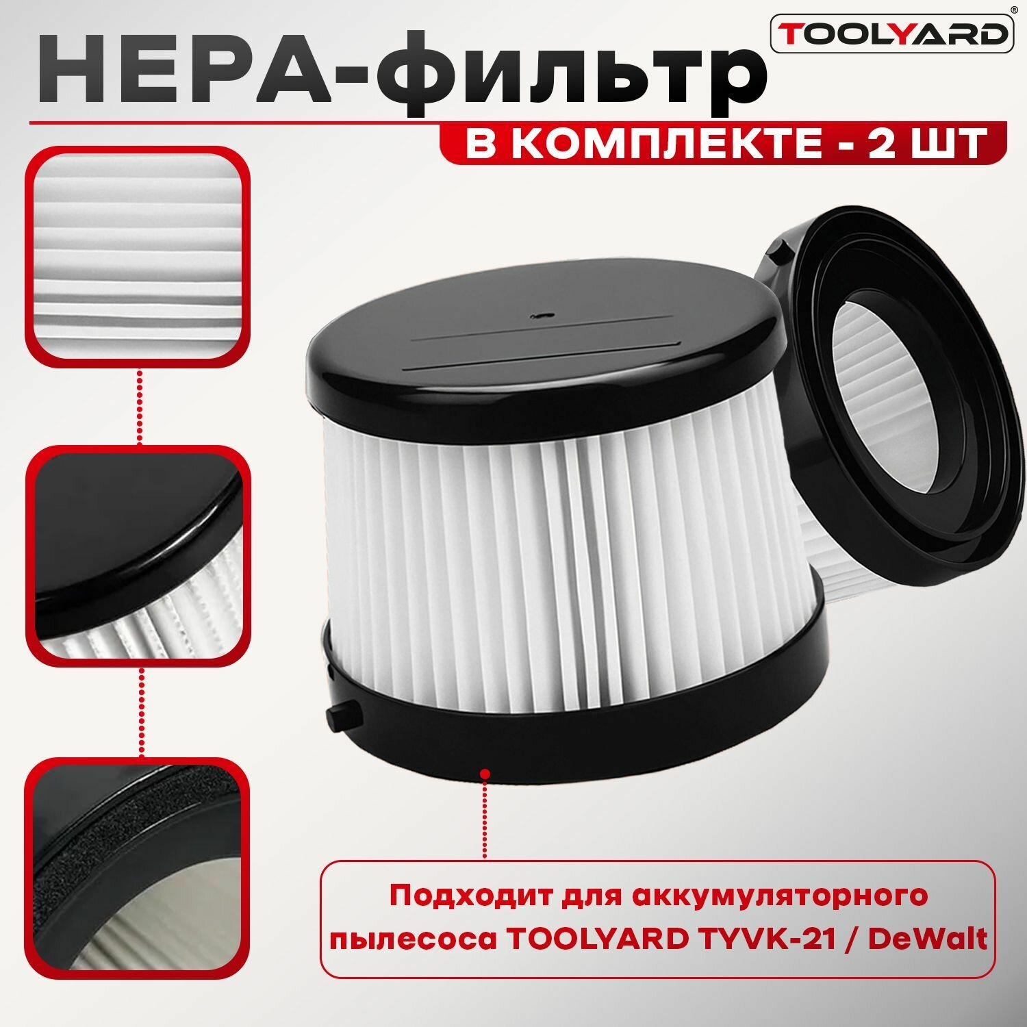 HEPA-фильтр для пылесоса аккумуляторного TOOLYARD TYVK-21 (DEWALT DCV5011H) 2 шт.