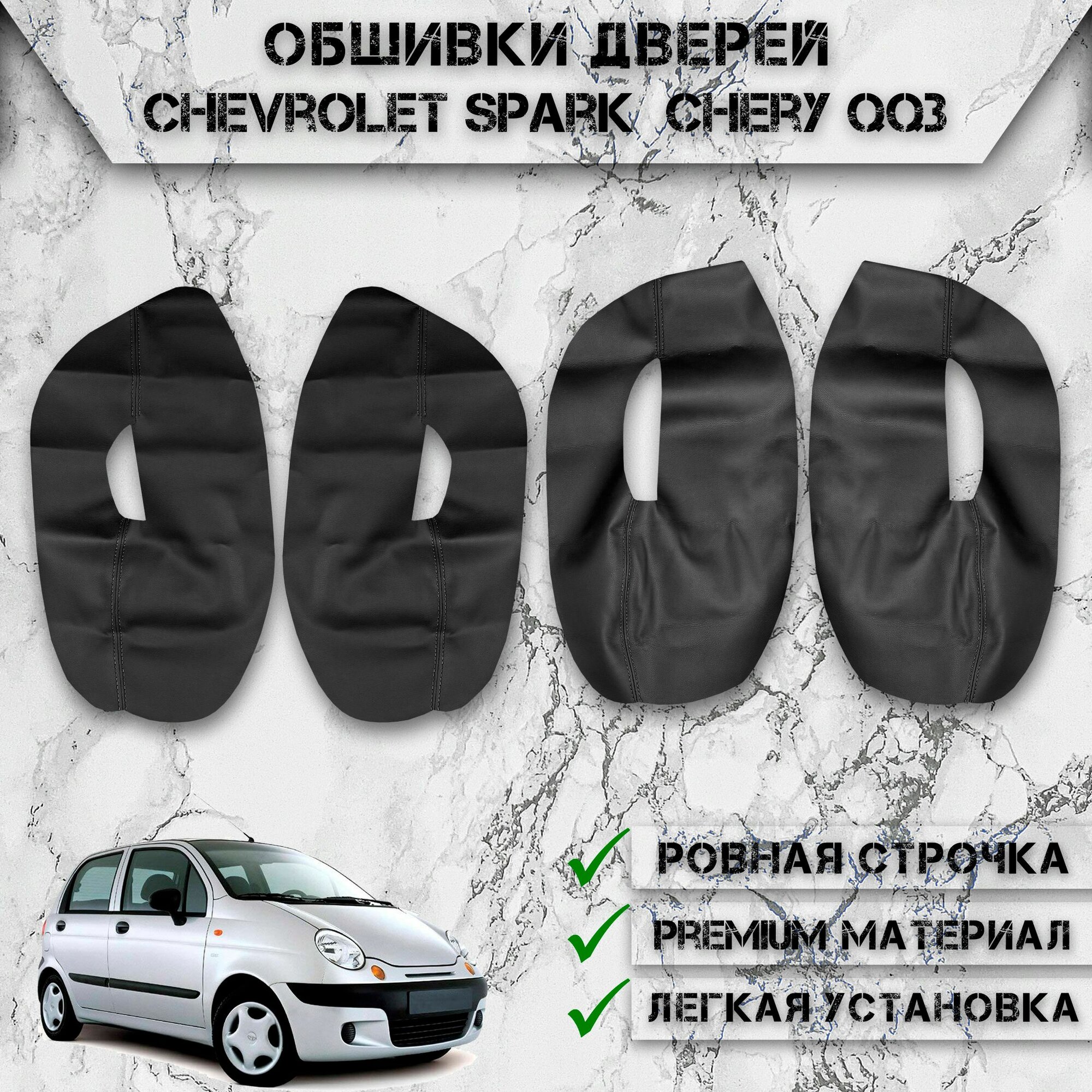 Заготовки из экокожи, обшивки дверных карт для Шверолет Спарк / Chevrolet Spark / Chery QQ3 2005-2009 Г. В. Чёрные с Чёрной строчкой