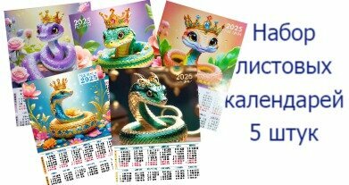 Набор листовых календарей 420 х 594 мм "Символ года" на 2025 год (5 штук)
