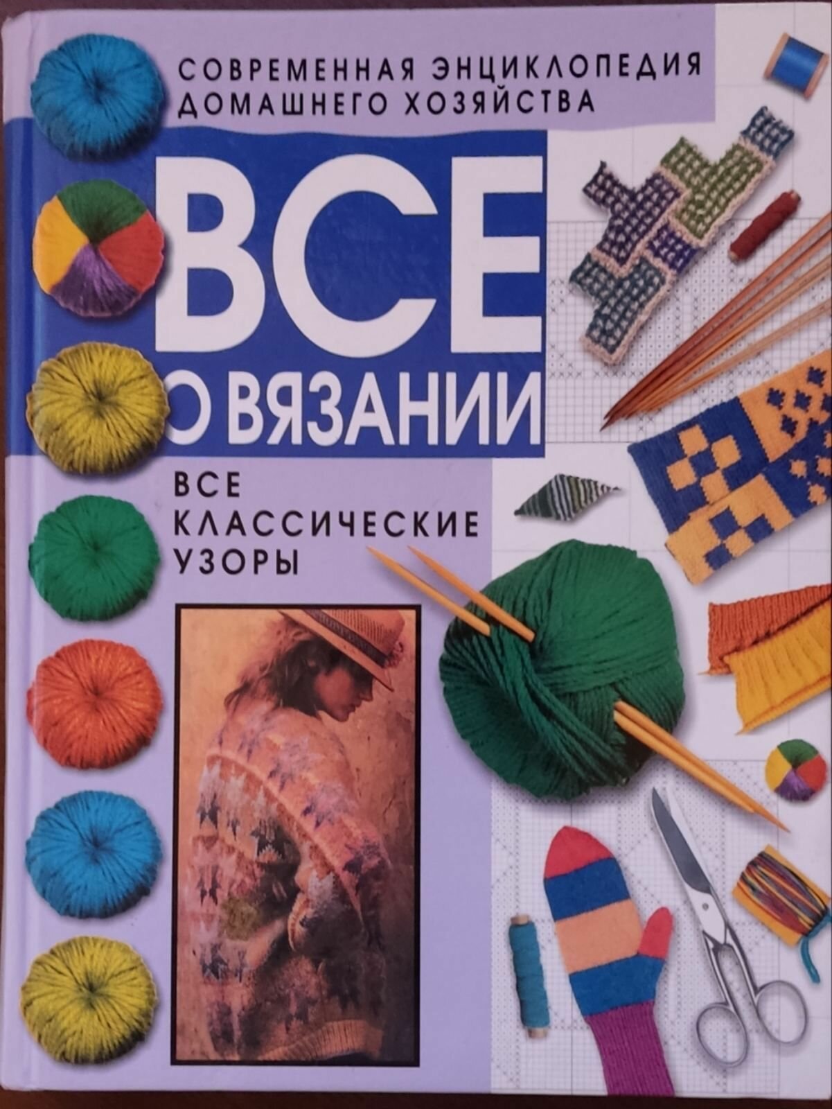 Все о вязании. Все классические узоры