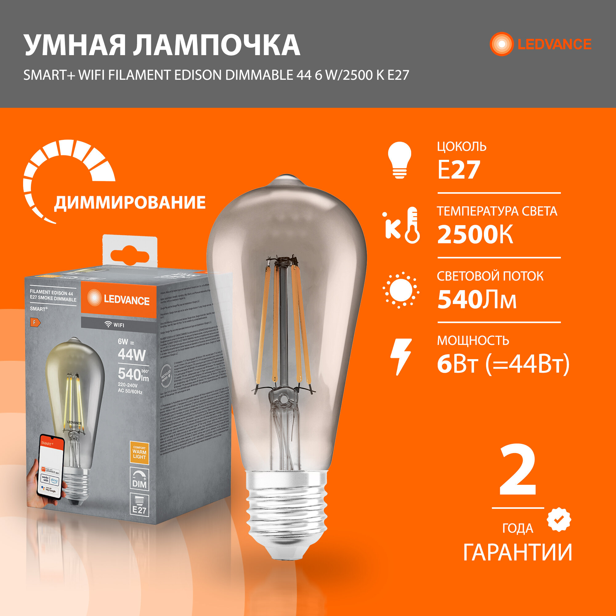Умная лампа филаментная светодиодная LEDVANCE / OSRAM SMART+ ST64 E27, 6Вт, 2700К, 540лм, теплый свет, диммируемая