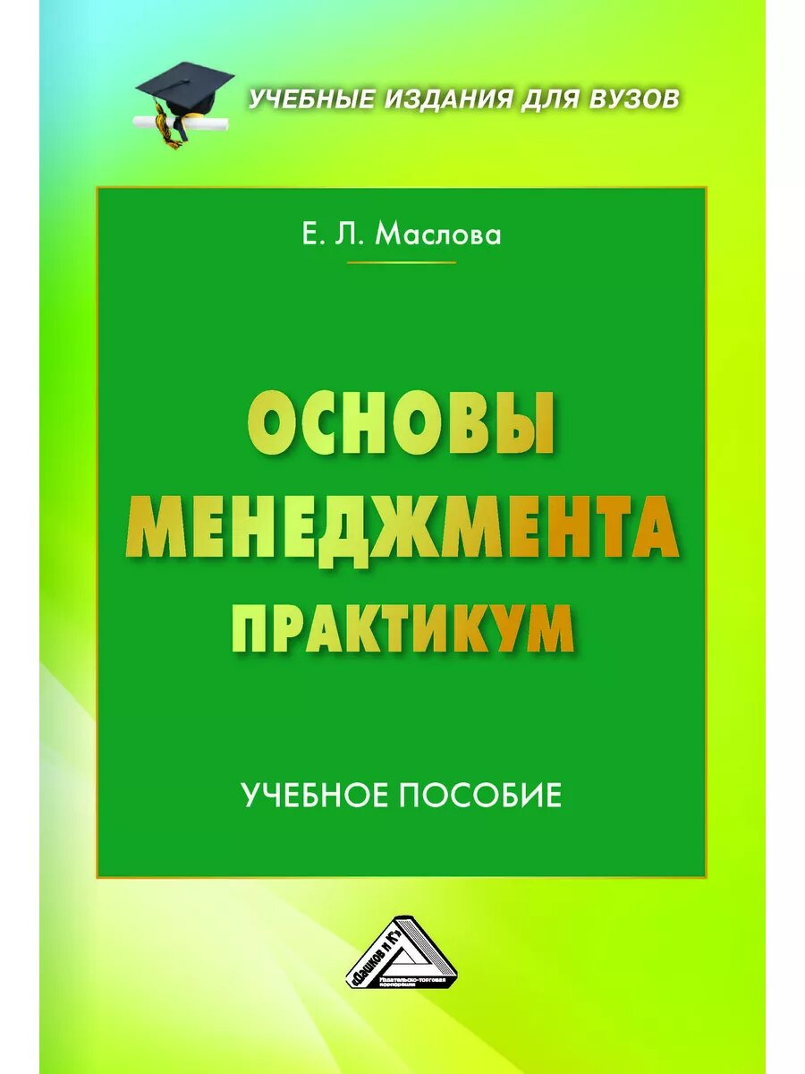 Основы менеджмента. Практикум: Учебное пособие для вузов, 2-е изд.