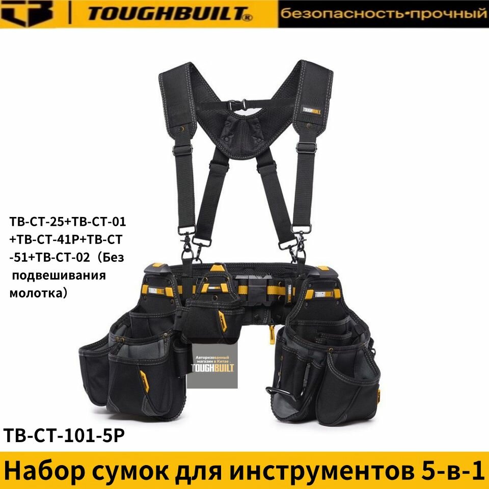 TOUGHBUILT TB-CT-101-5P-Набор сумок для инструментов 5-в-1, состоящий из 2 больших поясных сумок + 1 маленькой поясной сумки + ремня + плечевого ремня.