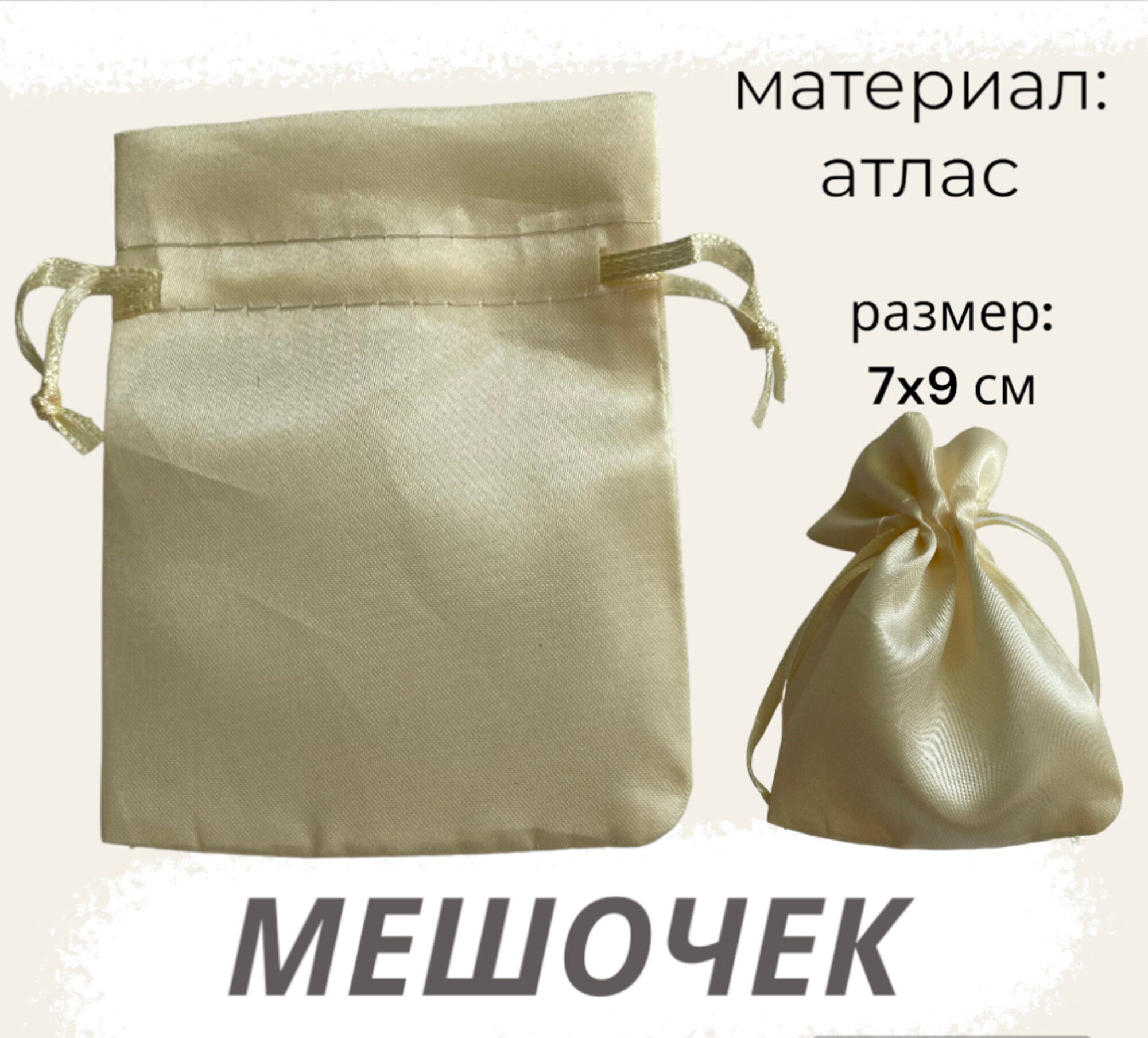 Мешочек атласный 7х9см бледно-жёлтый для хранения, подарочный, без рисунка
