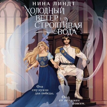Холодный ветер, строптивая вода [Аудиокнига]